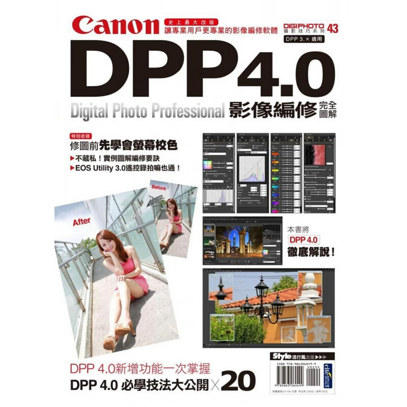 台版 Canon DPP 4 0影像编修完全图解