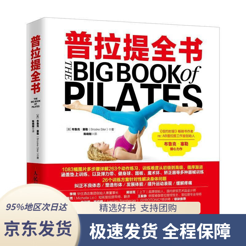 【 京东配送 支持团购】普拉提全书[美]布鲁克·塞勒（BrookeSiler）,陈晓刚人民邮电出版社