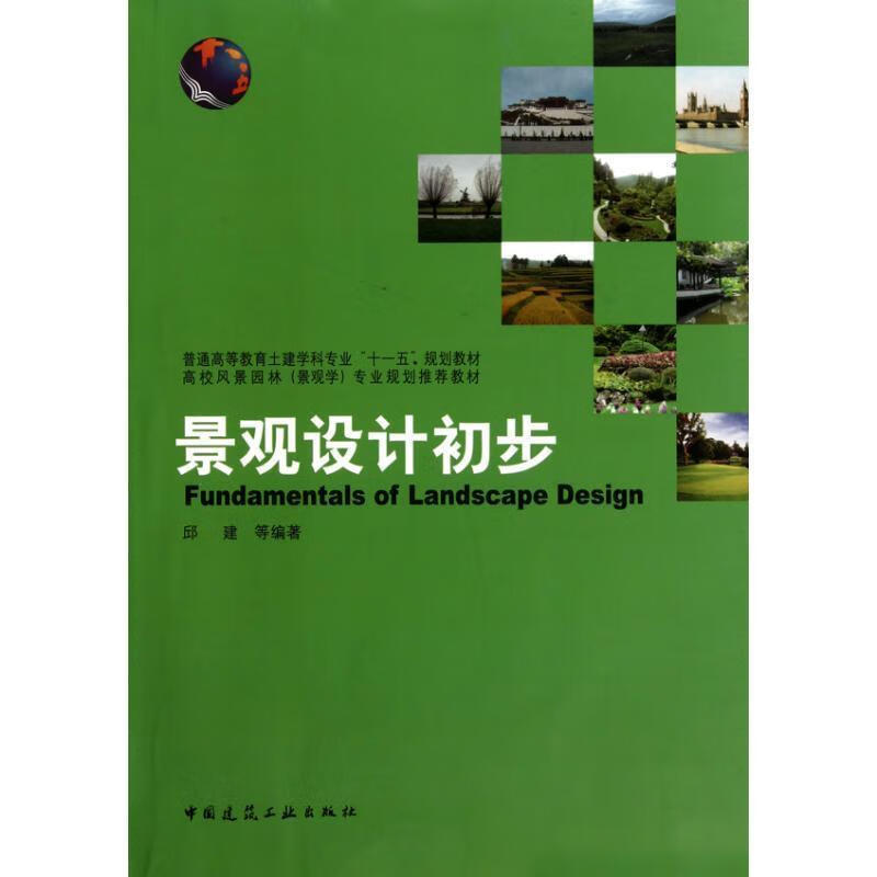 【少量笔记 择优发货 保证】景观设计初步邱建 等中国建筑工业出版社9787112120444