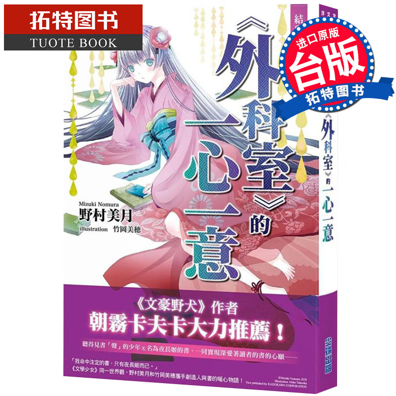 预售 结与书：外科室 的一心一意 野村美月 尖端 台版轻小说 进口原版书