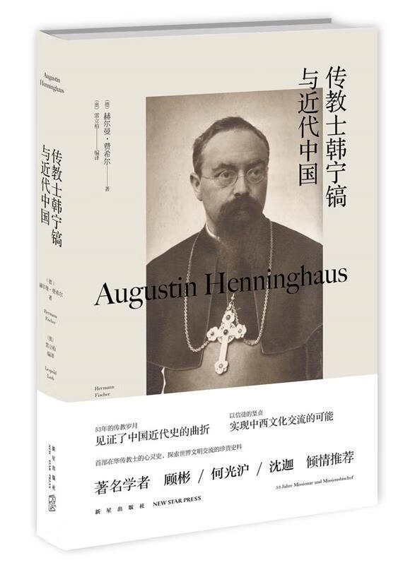 传教士韩宁镐与近代中国 