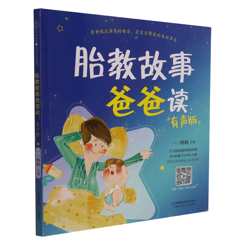 胎教故事爸爸读(有声版)