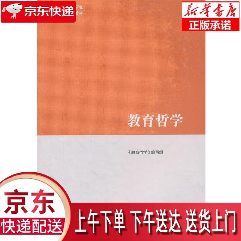 【新华畅销图书】教育哲学 石中英 高等教育出版社