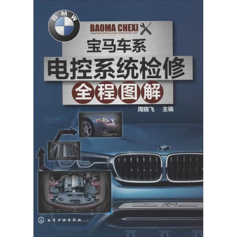 宝马车系电控系统检修全程图解