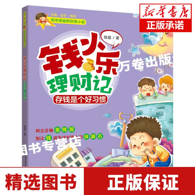 钱小乐理财记.存钱是个好习惯