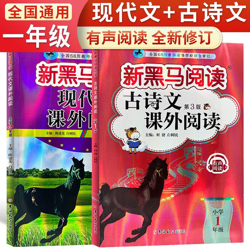 套装2册 2024版新黑马阅读 语文一年级现代文课外阅读+古诗文课外阅读 一年级语文阅读训练课外阅读辅导书