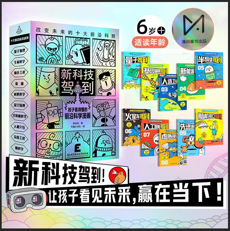 北理工 新科技驾到 孩子看得懂的前沿科学漫画 全10册 塑封 默认规格