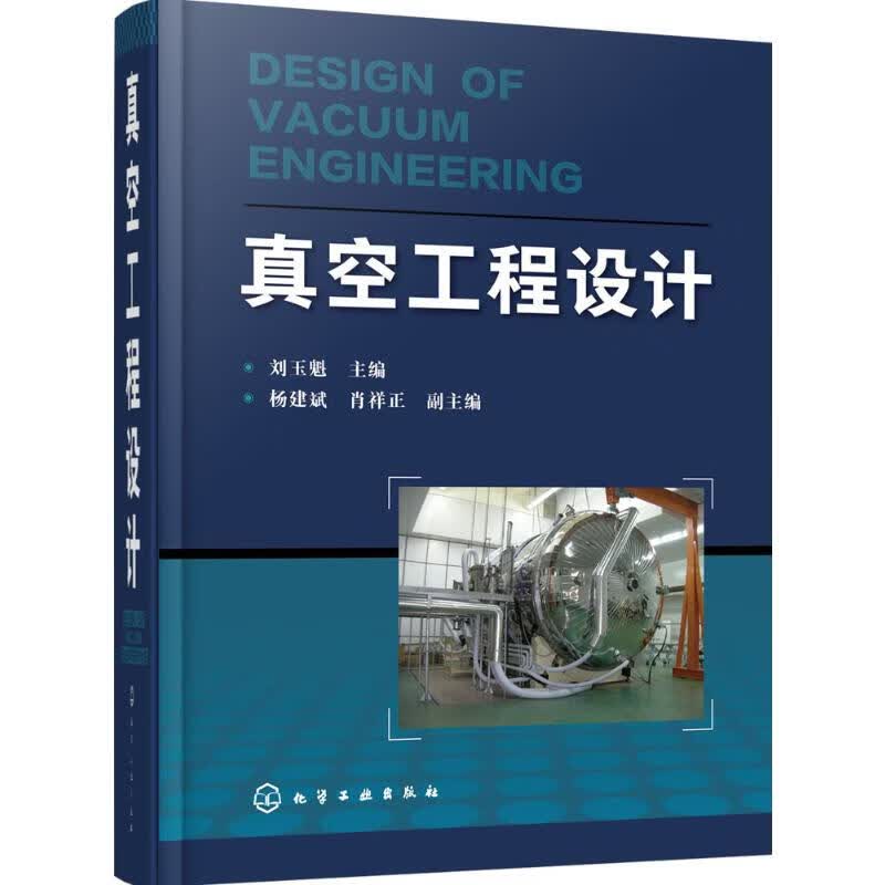 真空工程设计 刘玉魁 主编 书籍