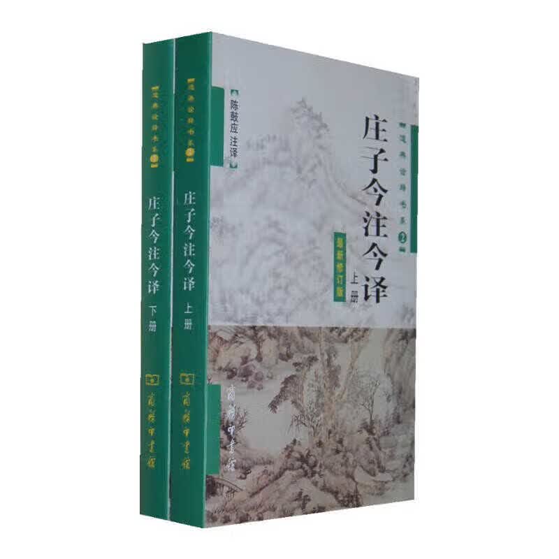 全新 庄子今注今译(全两册)
