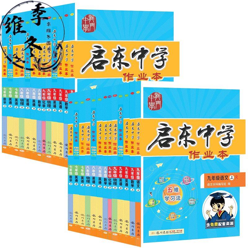 2024启东中学作业本七7八8九9年级上下册人教苏教江苏版语文数学英语物理化学政治历史地理初中生初一 数学人教版 八年级下