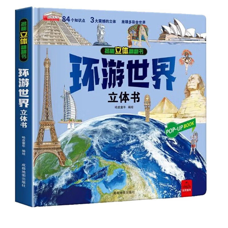 环游世界立体书 揭秘立体翻翻书(精装)3D立体翻开翻页世界地理的百科知识玩具书