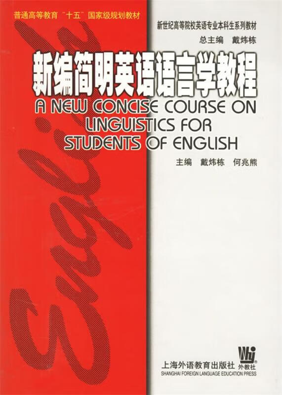 新编简明英语语言学教程【，放心购买】