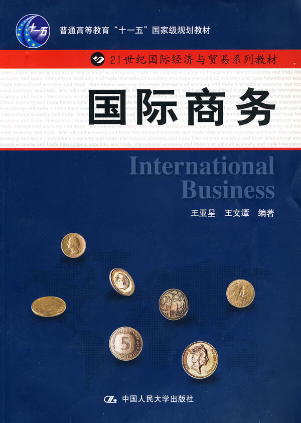 国际商务 王亚星,王文潭编著【书】