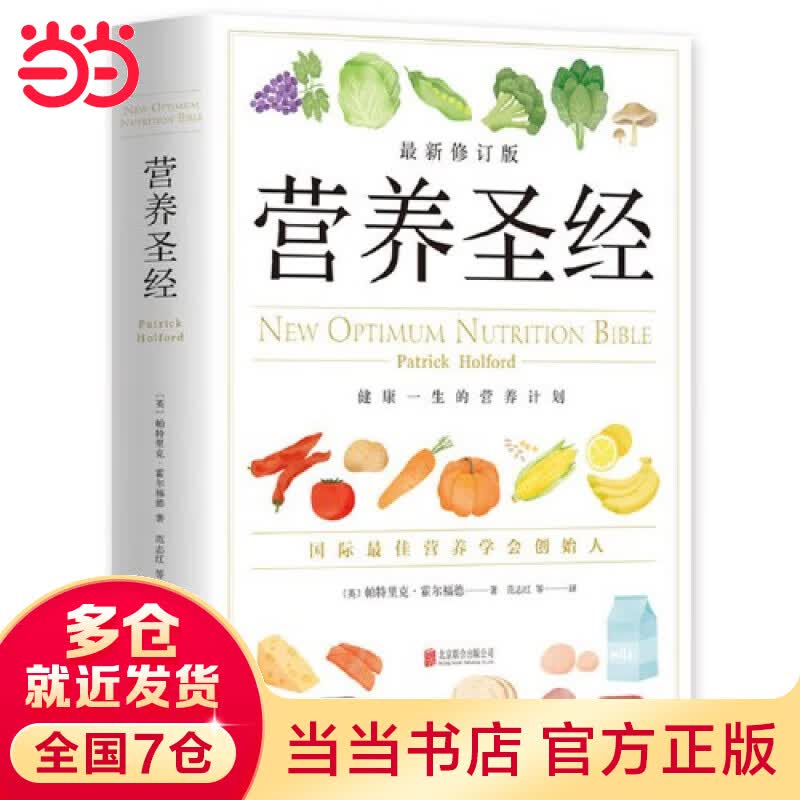 【当当】营养圣经