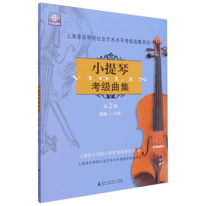 小提琴考级曲集(第2册4级-6级)/上海音乐学院社