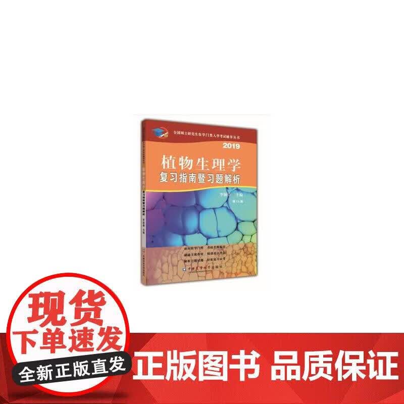 植物生理学复习指南暨习题解析（1版）