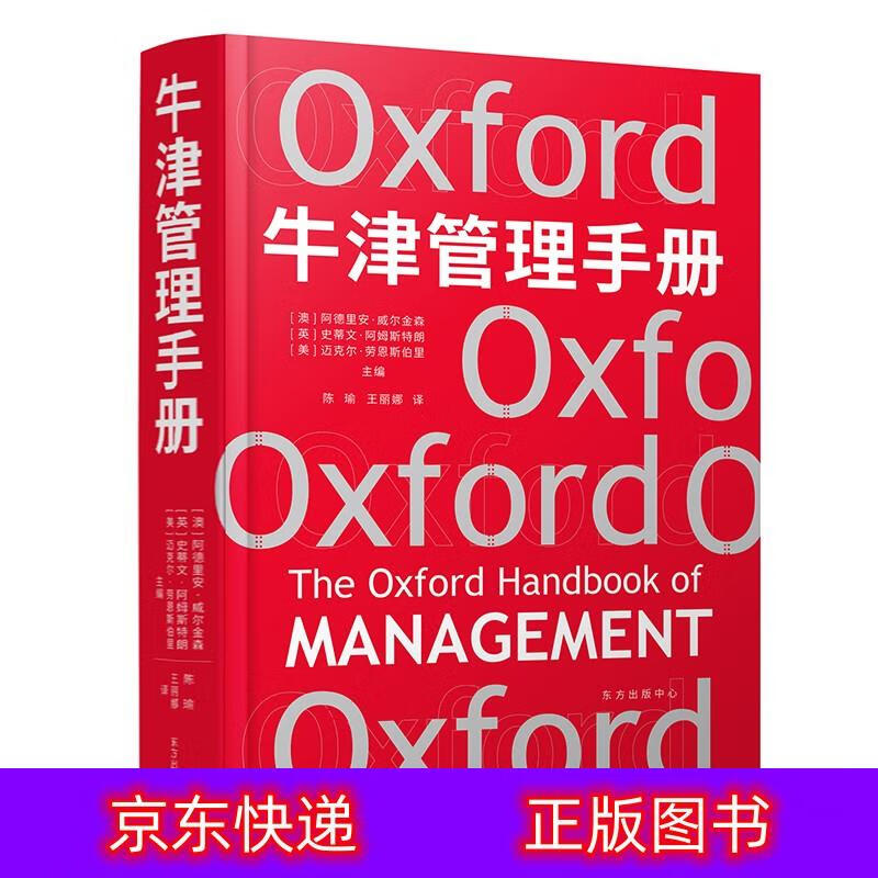 琨艺图书 只售 】牛津管理手册经典著作类书籍 牛津管理手册