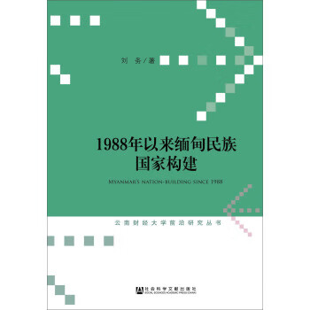 1988年以来缅甸民族国家构建 刘务著