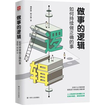 做事的逻辑：如何持续做正确的事 傅君琳
