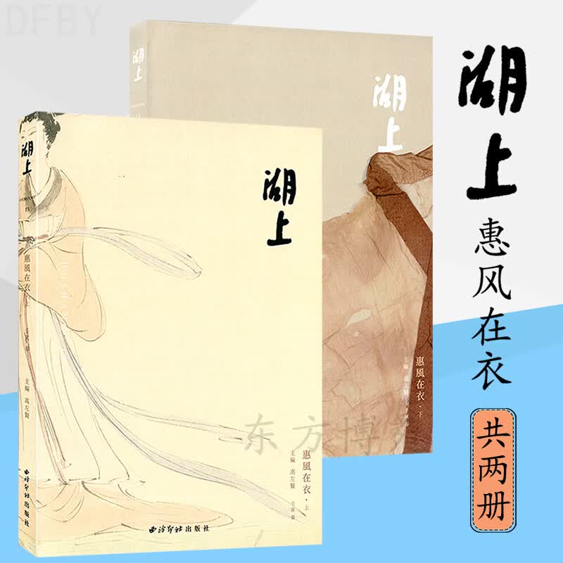 湖上 第13期 辑集服饰专刊《惠风在衣》 全2册文人空间 林泉山房 全套