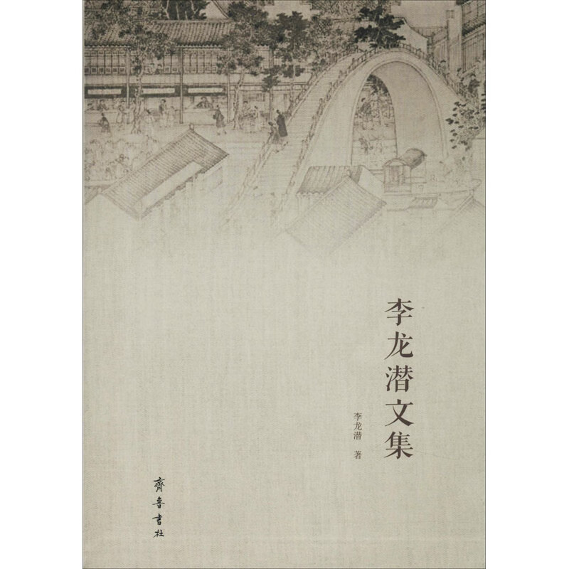李龙潜文集