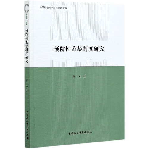 预防性监禁制度研究 贾元 9787520340212 中国社会科学出版社