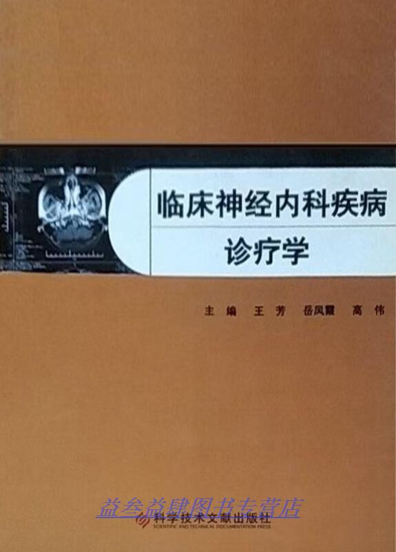 临床神经内科疾病诊疗学 王芳，岳凤霞，高伟主编 科学技术文献出版社
