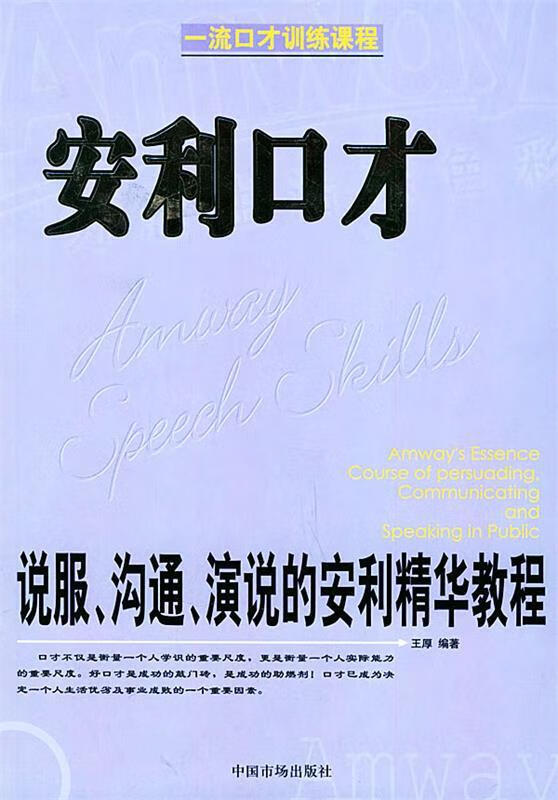 安利口才 王厚 编著【书】