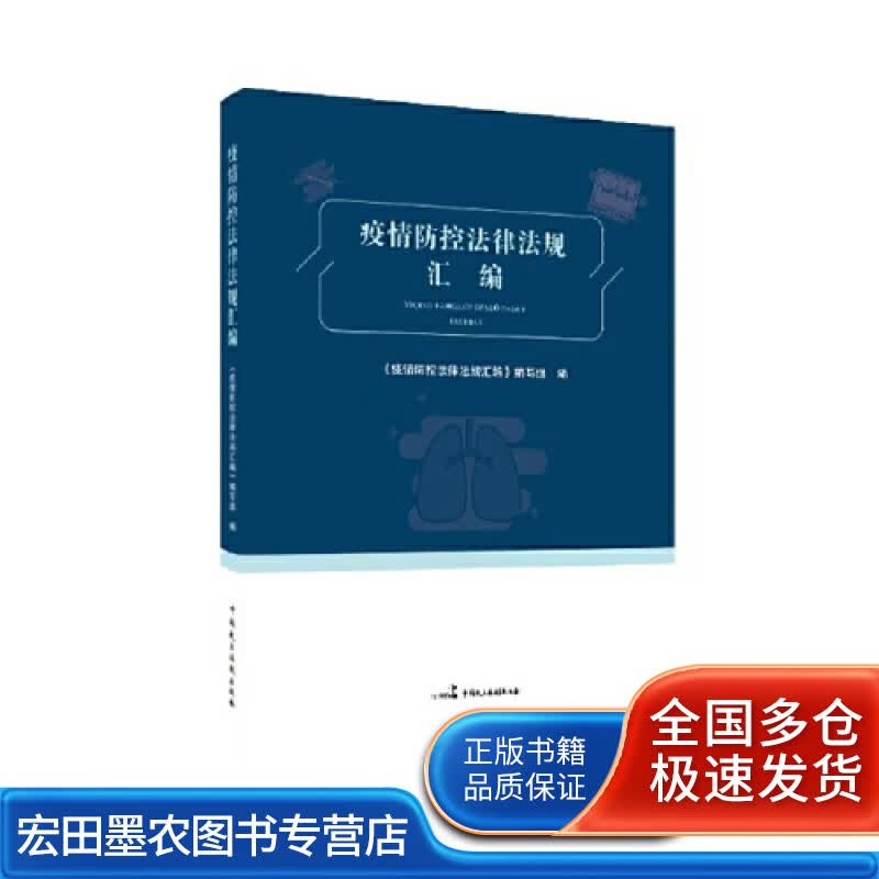 疫情防控法律法规汇编【好书】
