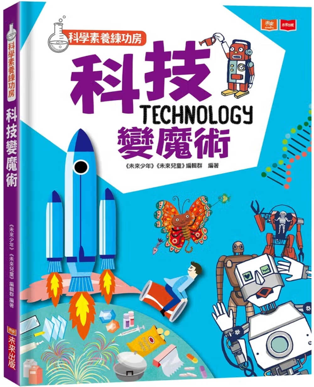预售 未来少年 未来儿童 编辑群 科学素养练功房：科技变魔术 未来出版