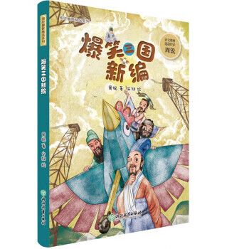 书籍 爆笑三国新编 周锐著 浙江教育出版社