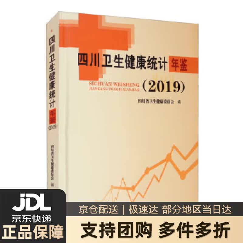【 送货上门】四川卫生健康统计年鉴（2019） 四川省卫生健康委员会 编 西南交通大学出版社