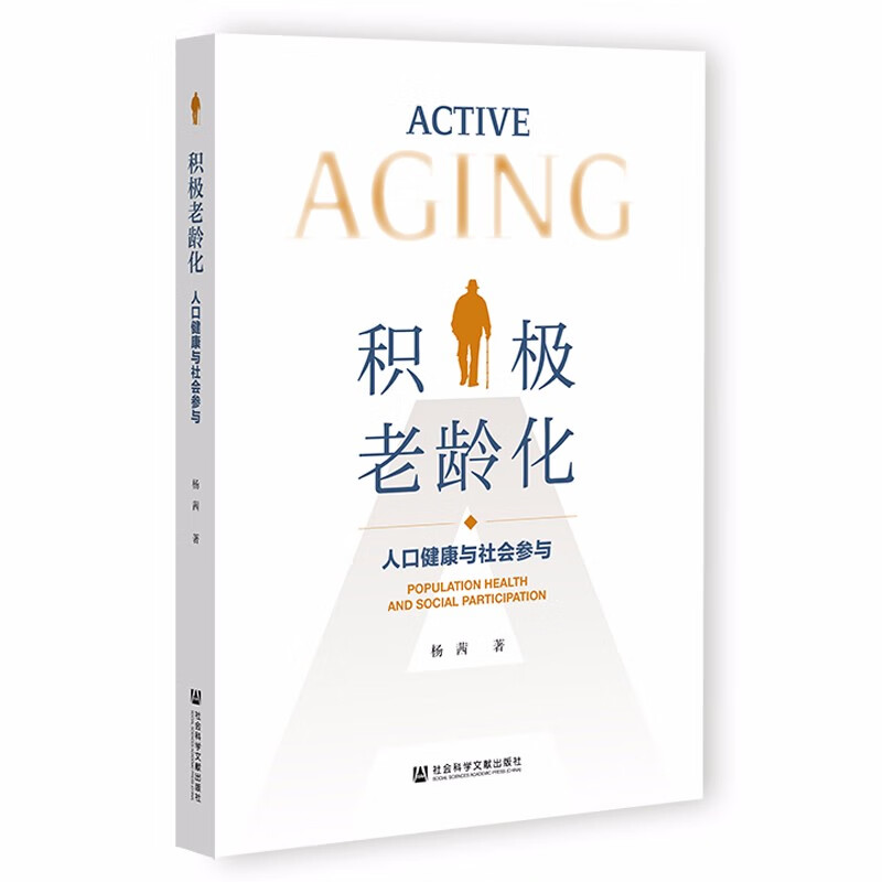 积极老龄化：人口健康与社会参与
