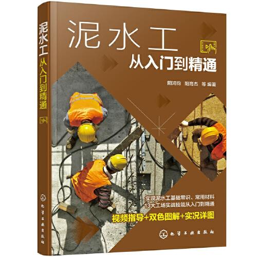 泥水工从入门到精通 建筑工程 新华