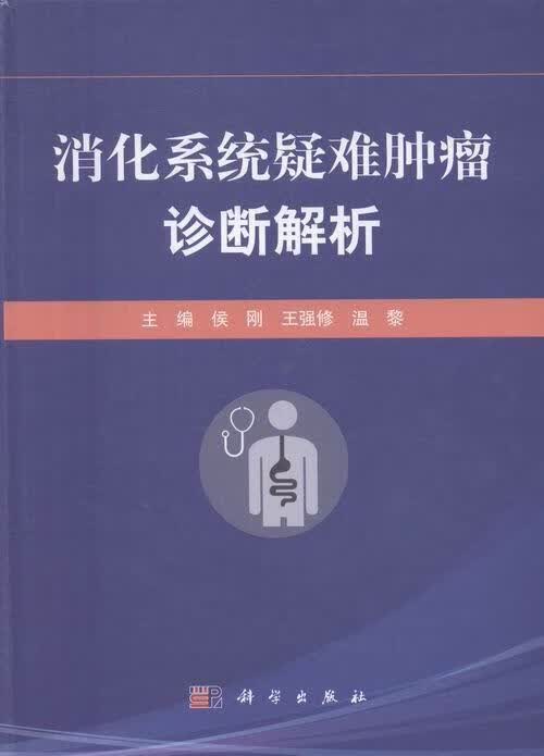 消化系统疑难诊断解析 医学 侯刚，王强修，温黎主编 科学出版社 9787030494016
