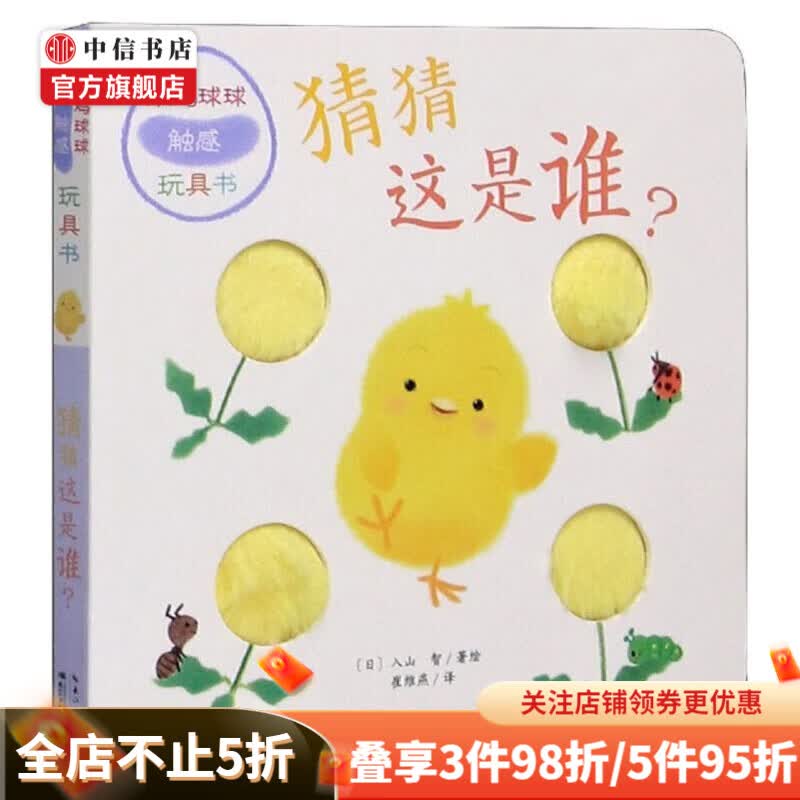包邮 小鸡球球触感玩具书 猜猜这是谁 0-2岁 入山智 著 玩具书 中信书店
