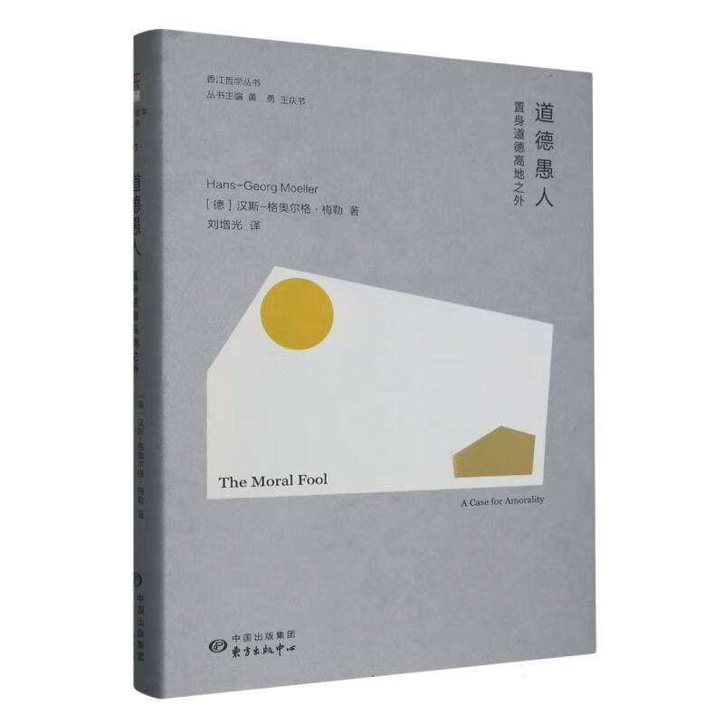 道德愚人 (德)汉斯-格奥尔格·梅勒
