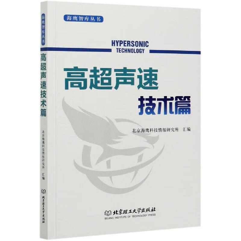 海鹰智库丛书【好书，下单速发】