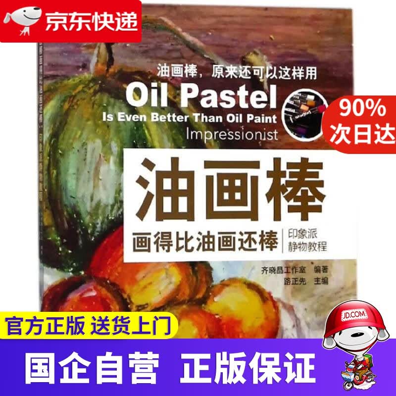 油画棒画得比油画还棒 路正先 上海交通大学出版社 97873384788