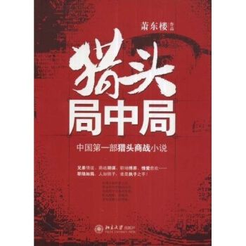 猎头局中局