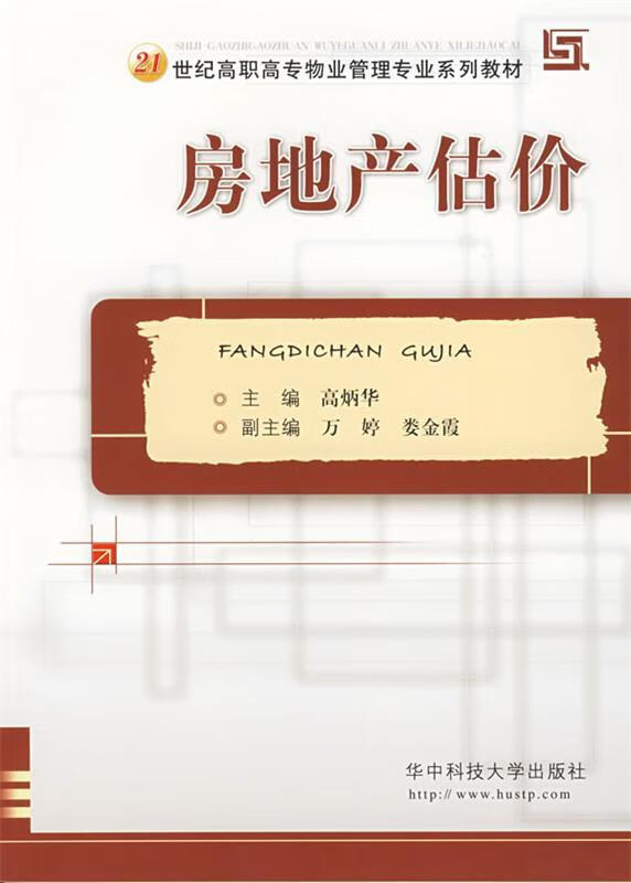 房地产估价 高炳华 主编