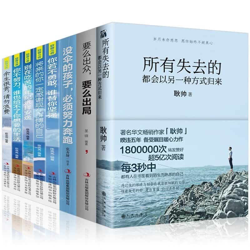 所有失去的都会以另一种方式归来 耿帅著经典之作+要么出众要么出局没伞的孩子必须努力奔跑等全8册书籍