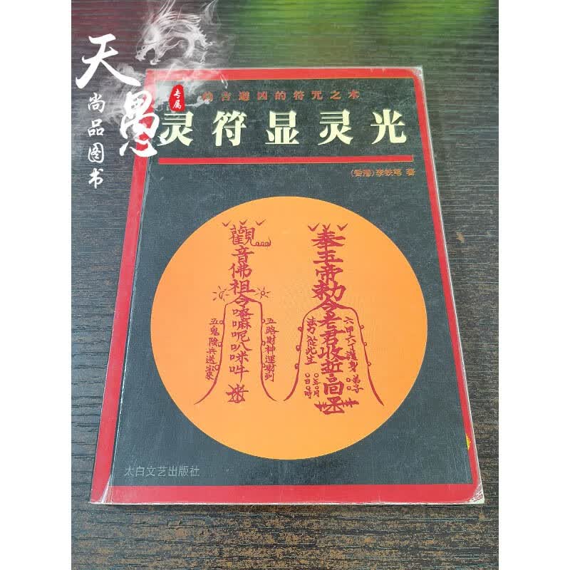 老版本 灵符显灵光 李铁笔著 太白文艺出版社 经典古书籍 灵符显灵光 现货 现货