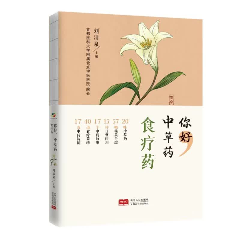 你好，中草药 食疗药 中药 中医 养生 保健