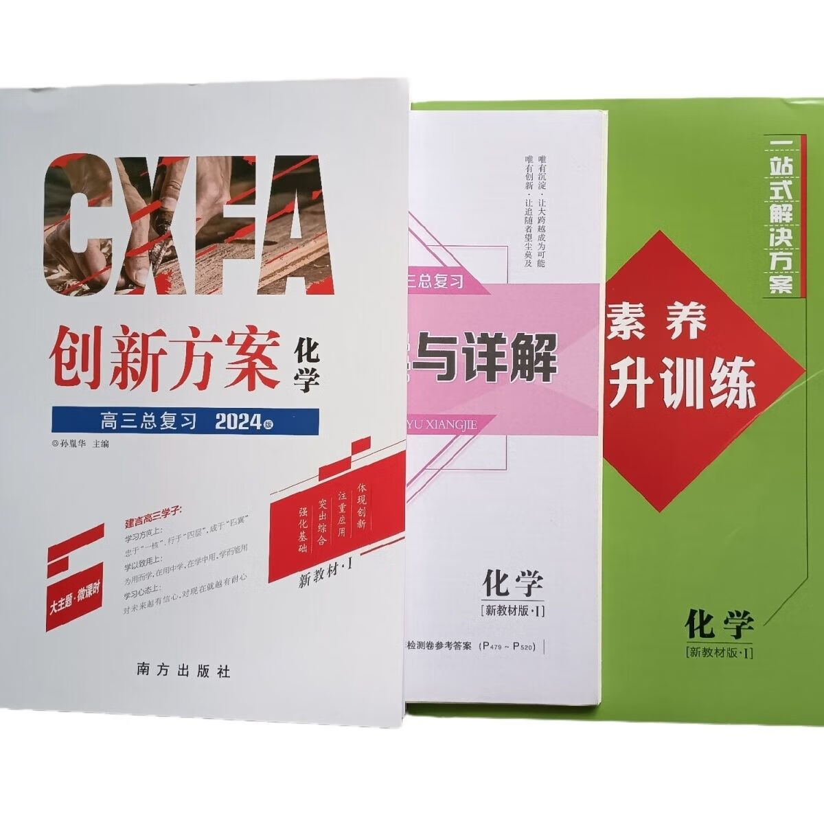 &2024创新方案 化学【新教材版】高三总复习一轮新高考 南方出版社 新教材版 化学一套