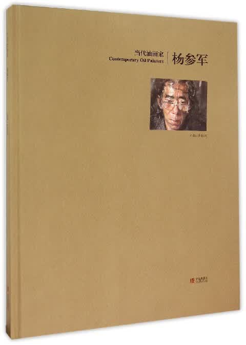 【现货】当代油画家杨参军(精)