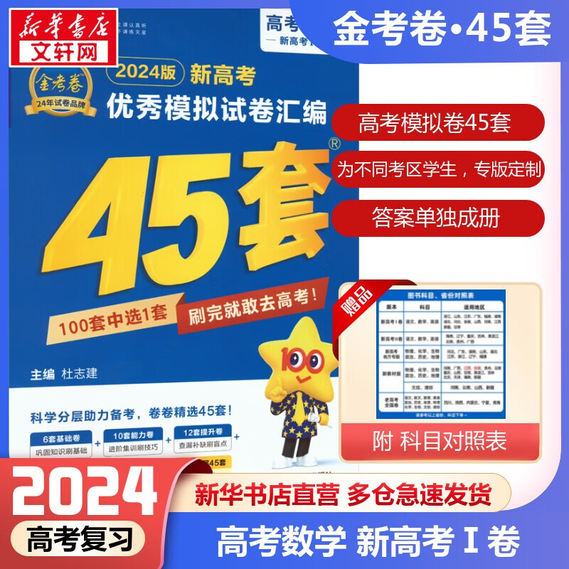 【科目/版本自选】2024高考金考卷45套金考卷2024数学理科新教材I卷II卷高考模拟试卷理数高中高二高三复习资料全国甲乙卷123卷 高考数学 新高考Ⅰ卷