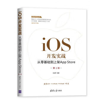 现货:移动开发丛书 iOS开发实战:从零基础到上架App Store(第3版) 9787302511953