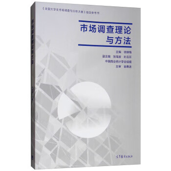 【现货】市场调查理论与方法