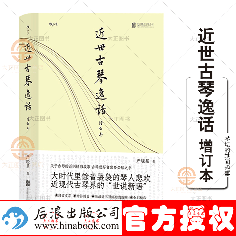 近世古琴逸话 增订本 一百二十年间琴坛发生的趣闻轶事和百馀位琴人的悲欢离合 古琴艺术琴史趣闻轶事传统